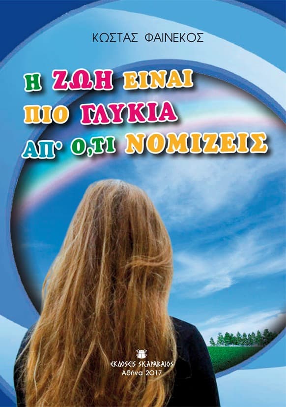 Η Ζωή Είναι Γλυκιά | Υγεία & Ομορφιά