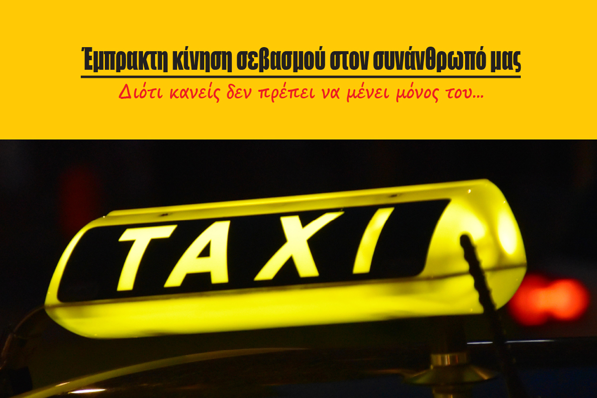 ΔΩΡΕΑΝ Mεταφορά με TAXI στα Κέντρα Εμβολιασμού Αττικής για Άτομα με ...