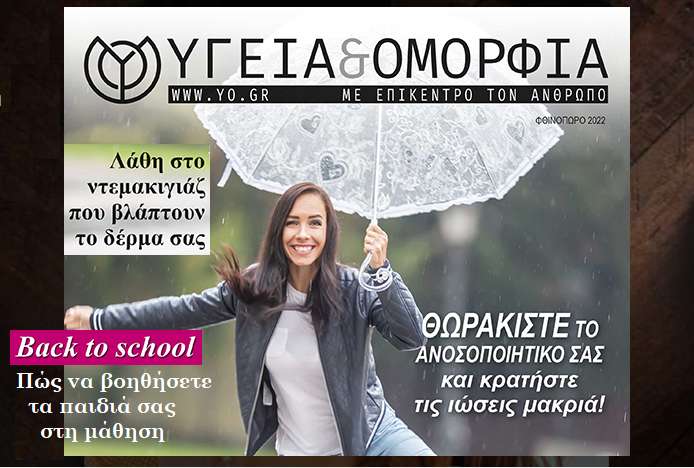 Διαβάστε Τώρα το Περιοδικό Υγεία και Ομορφιά – Τεύχος Φθινόπωρο 2022 ...